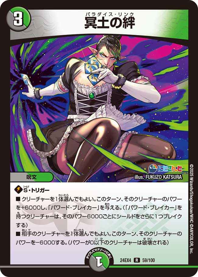 冥土の絆 (24EX4 59/100)｜カードショップNEM デュエルマスターズ専門通販