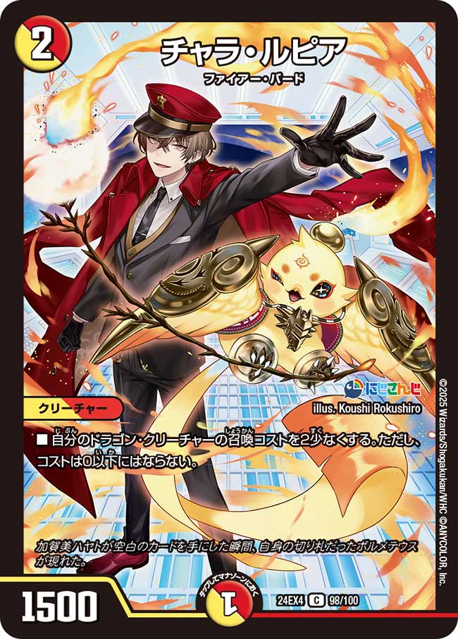 チャラ・ルピア (24EX4 98/100)｜カードショップNEM デュエルマスターズ専門通販