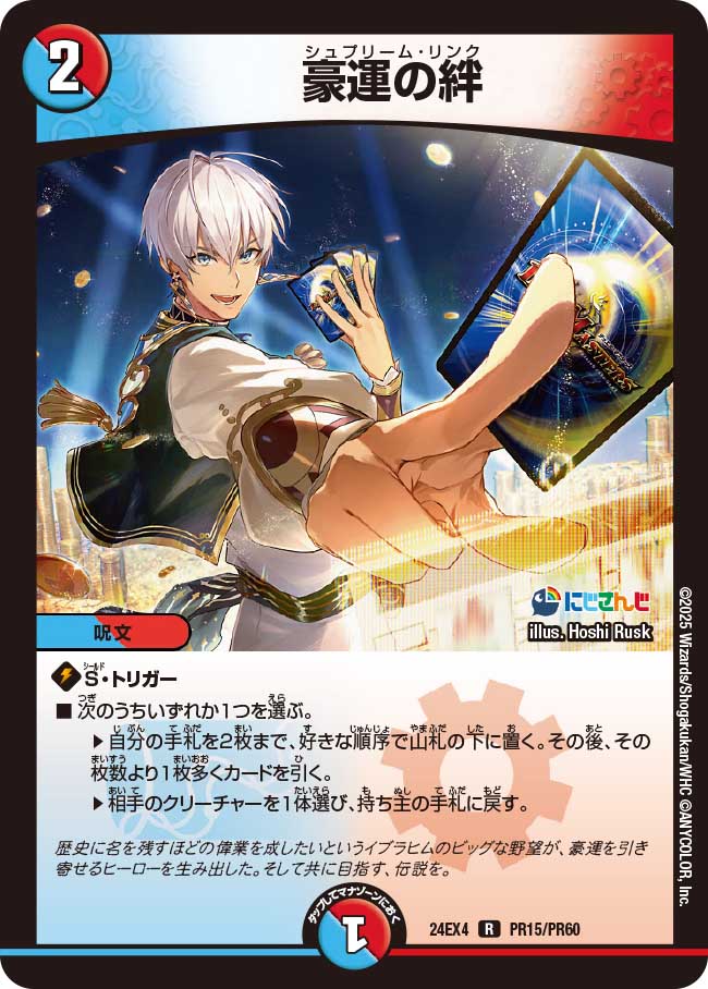 豪運の絆 (24EX4 PR15/PR60)｜カードショップNEM デュエルマスターズ専門通販