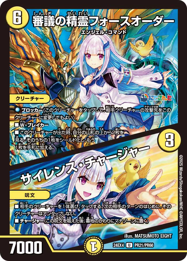 審議の精霊フォースオーダー／サイレンス・チャージャー (24EX4 PR21/PR60)｜カードショップNEM デュエルマスターズ専門通販