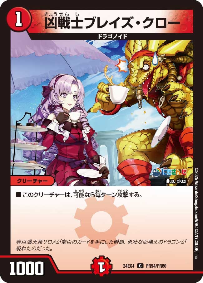 凶戦士ブレイズ・クロー (24EX4 PR54/PR60)｜カードショップNEM デュエルマスターズ専門通販