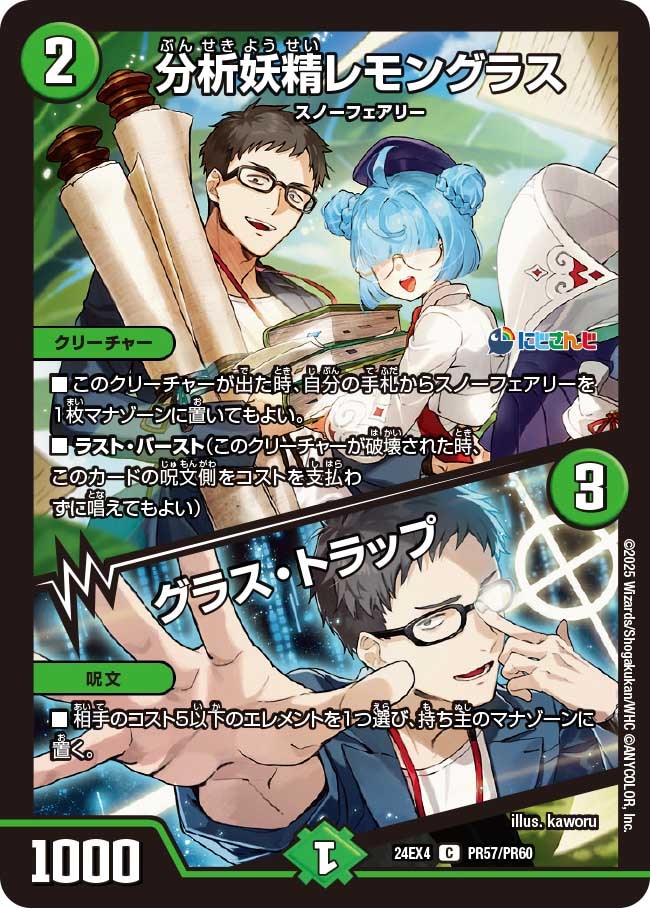 分析妖精ぶんせきようせいレモングラス／グラス・トラップ (24EX4 PR57/PR60)｜カードショップNEM デュエルマスターズ専門通販