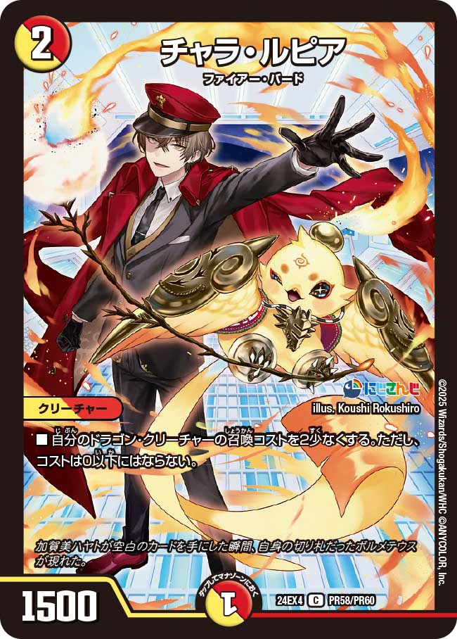 チャラ・ルピア (24EX4 PR58/PR60)｜カードショップNEM デュエルマスターズ専門通販