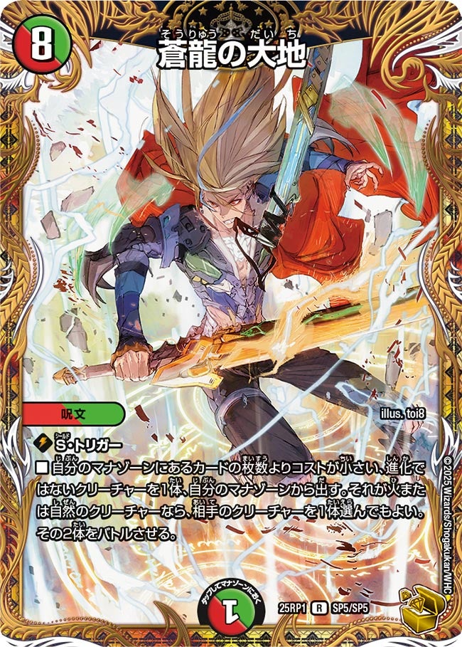 蒼龍の大地 (25RP1 SP5/SP5)｜カードショップNEM デュエルマスターズ専門通販