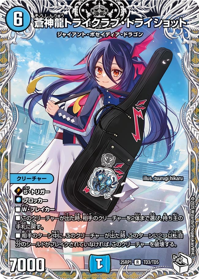 蒼神龍トライクラブ・トライショット (25RP1 TD3/TD5)｜カードショップNEM デュエルマスターズ専門通販