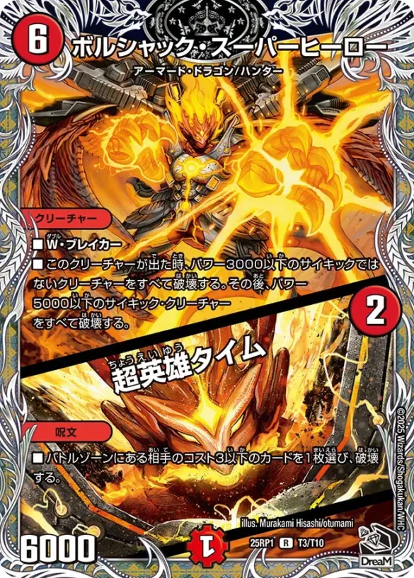 ボルシャック・スーパーヒーロー／超英雄タイム (25RP1 T3/T10)｜カードショップNEM デュエルマスターズ専門通販