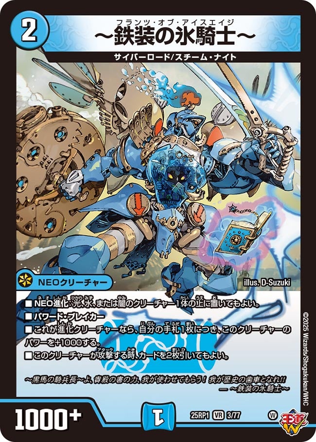 ～鉄装の氷騎士～ (25RP1 3/77)｜カードショップNEM デュエルマスターズ専門通販