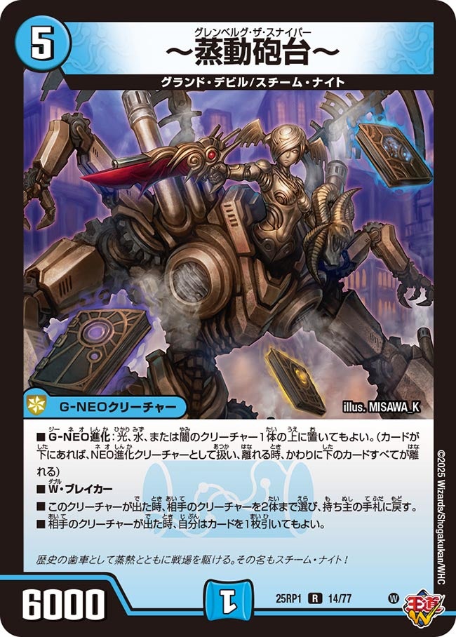 ～蒸動砲台～ (25RP1 14/77)｜カードショップNEM デュエルマスターズ専門通販