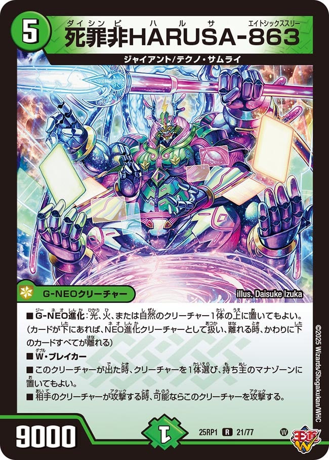 死罪非HARUSA-863 (25RP1 21/77)｜カードショップNEM デュエルマスターズ専門通販