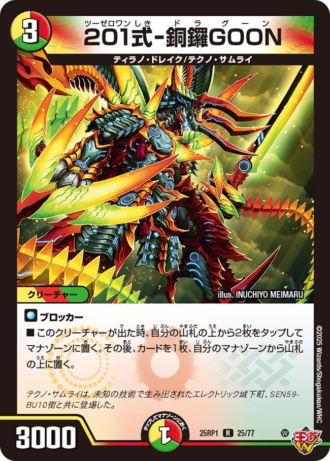 201式-銅鑼GOON (25RP1 25/77)｜カードショップNEM デュエルマスターズ専門通販