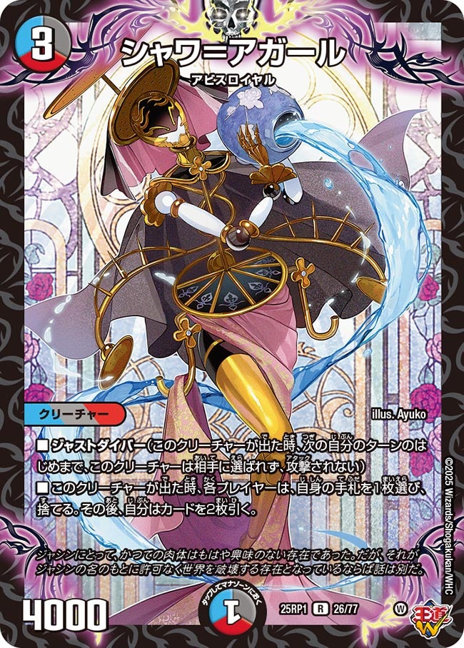 シャワ＝アガール (25RP1 26/77)｜カードショップNEM デュエルマスターズ専門通販