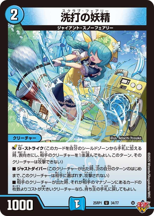 洗打の妖精 (25RP1 34/77)｜カードショップNEM デュエルマスターズ専門通販
