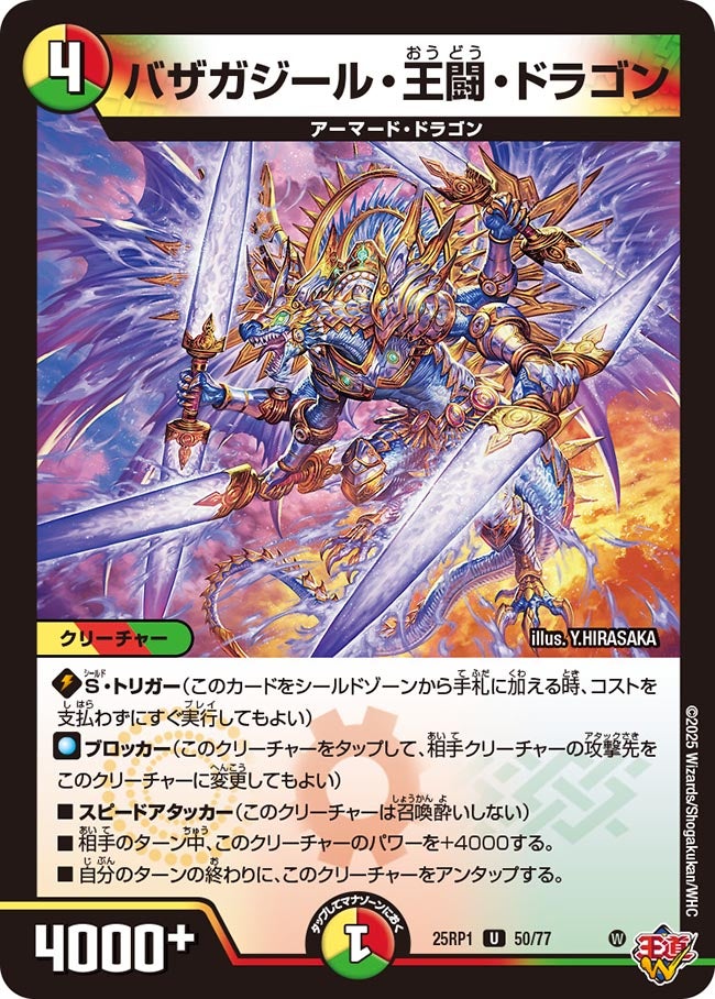 バザガジール・王闘・ドラゴン (25RP1 50/77)｜カードショップNEM デュエルマスターズ専門通販
