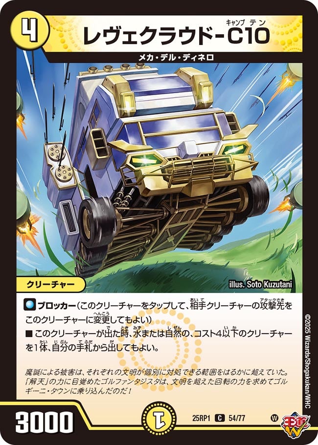 レヴェクラウドーC10 (25RP1 54/77)｜カードショップNEM デュエルマスターズ専門通販