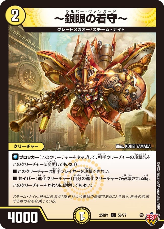 ～銀眼の看守～ (25RP1 56/77)｜カードショップNEM デュエルマスターズ専門通販