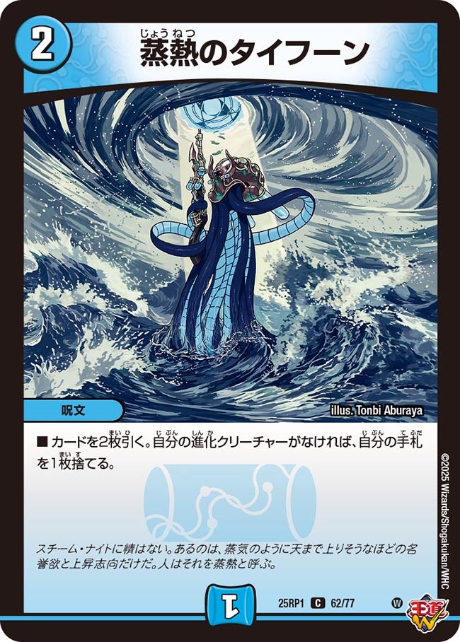 蒸熱のタイフーン (25RP1 62/77)｜カードショップNEM デュエルマスターズ専門通販