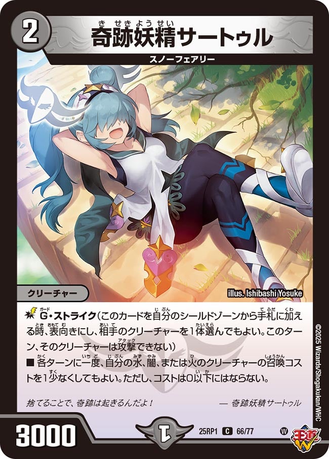 奇跡妖精サートゥル (25RP1 66/77)｜カードショップNEM デュエルマスターズ専門通販