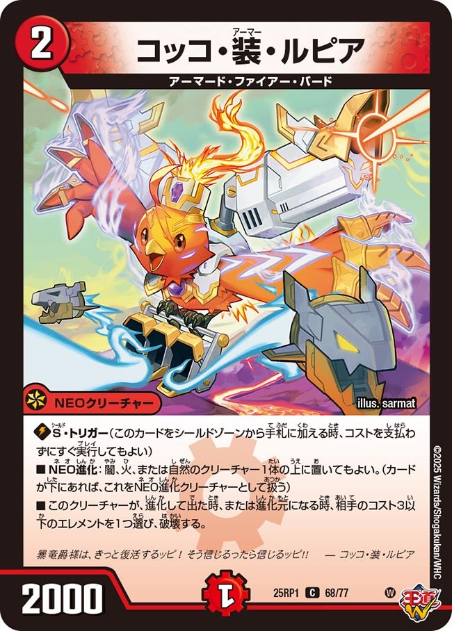 コッコ・装・ルピア (25RP1 68/77)｜カードショップNEM デュエルマスターズ専門通販