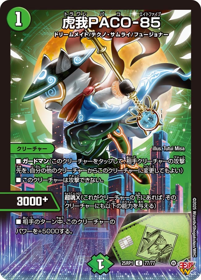 虎我PACO-85 (25RP1 77/77)｜カードショップNEM デュエルマスターズ専門通販