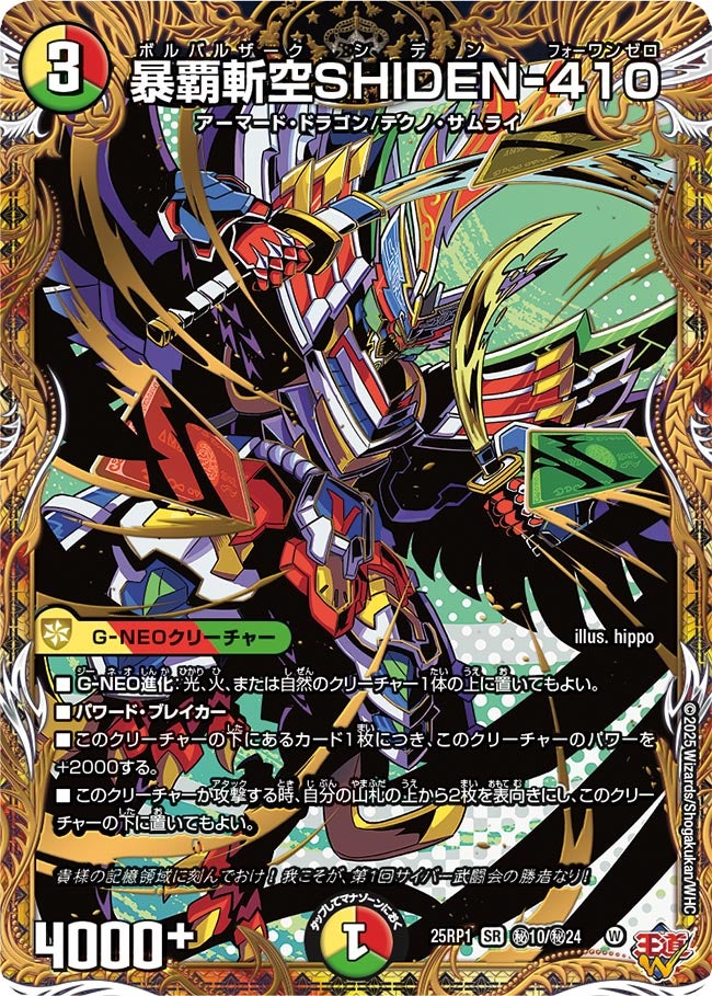 暴覇斬空SHIDEN-410 (25RP1 秘10/秘24)｜カードショップNEM デュエルマスターズ専門通販