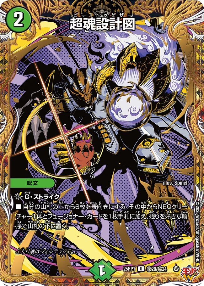 超魂設計図 (25RP1 秘20/秘24)｜カードショップNEM デュエルマスターズ専門通販