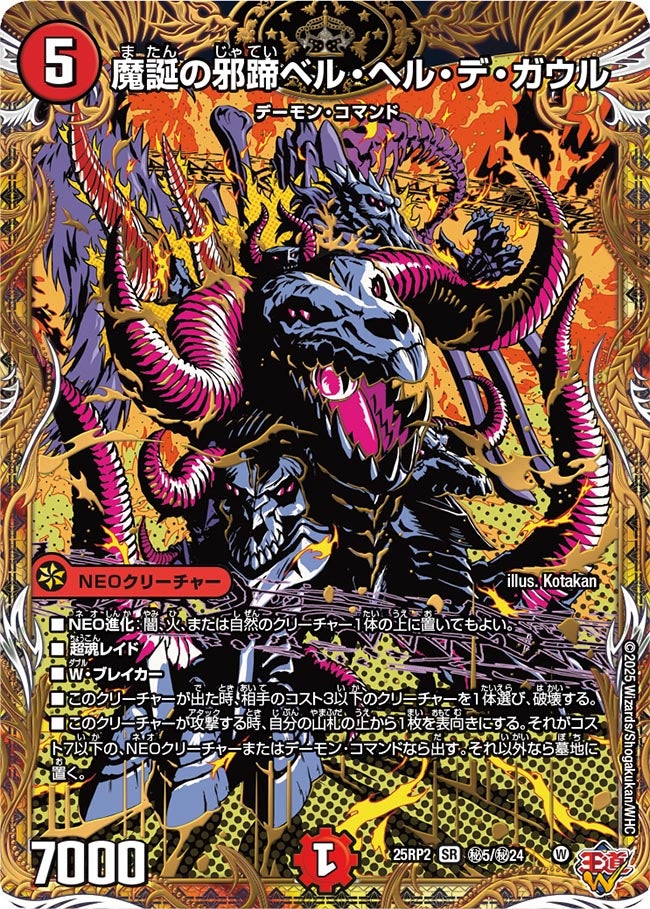 魔誕の邪蹄ベル・ヘル・デ・ガウル (25RP2秘5/秘24)｜カードショップNEM デュエルマスターズ専門通販