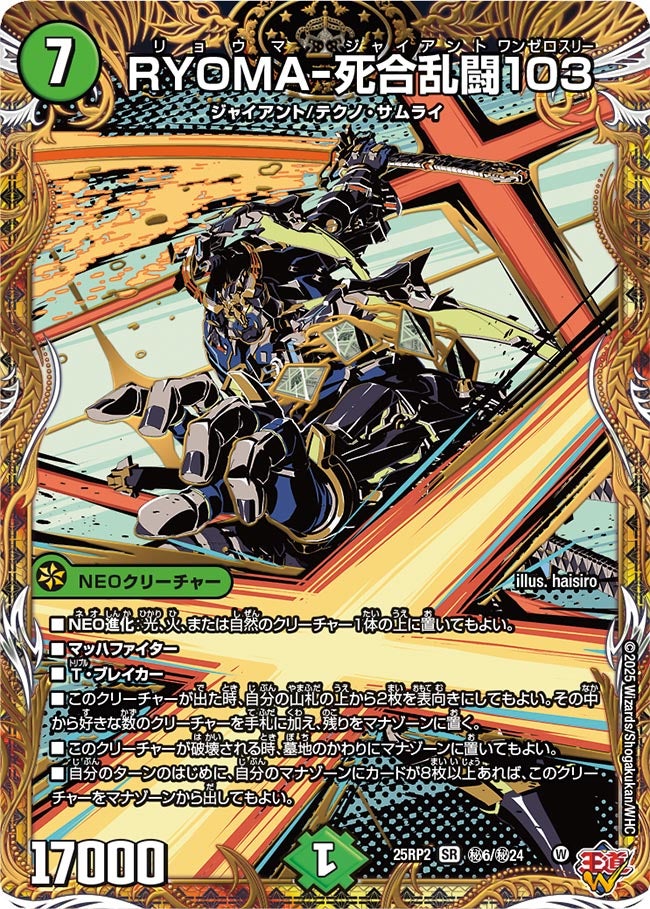 RYOMA-死合乱闘104 (25RP2秘6/秘24)｜カードショップNEM デュエルマスターズ専門通販