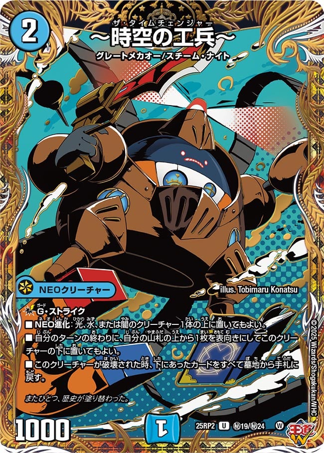 ～時空の工兵～ (25RP2秘19/秘24)｜カードショップNEM デュエルマスターズ専門通販