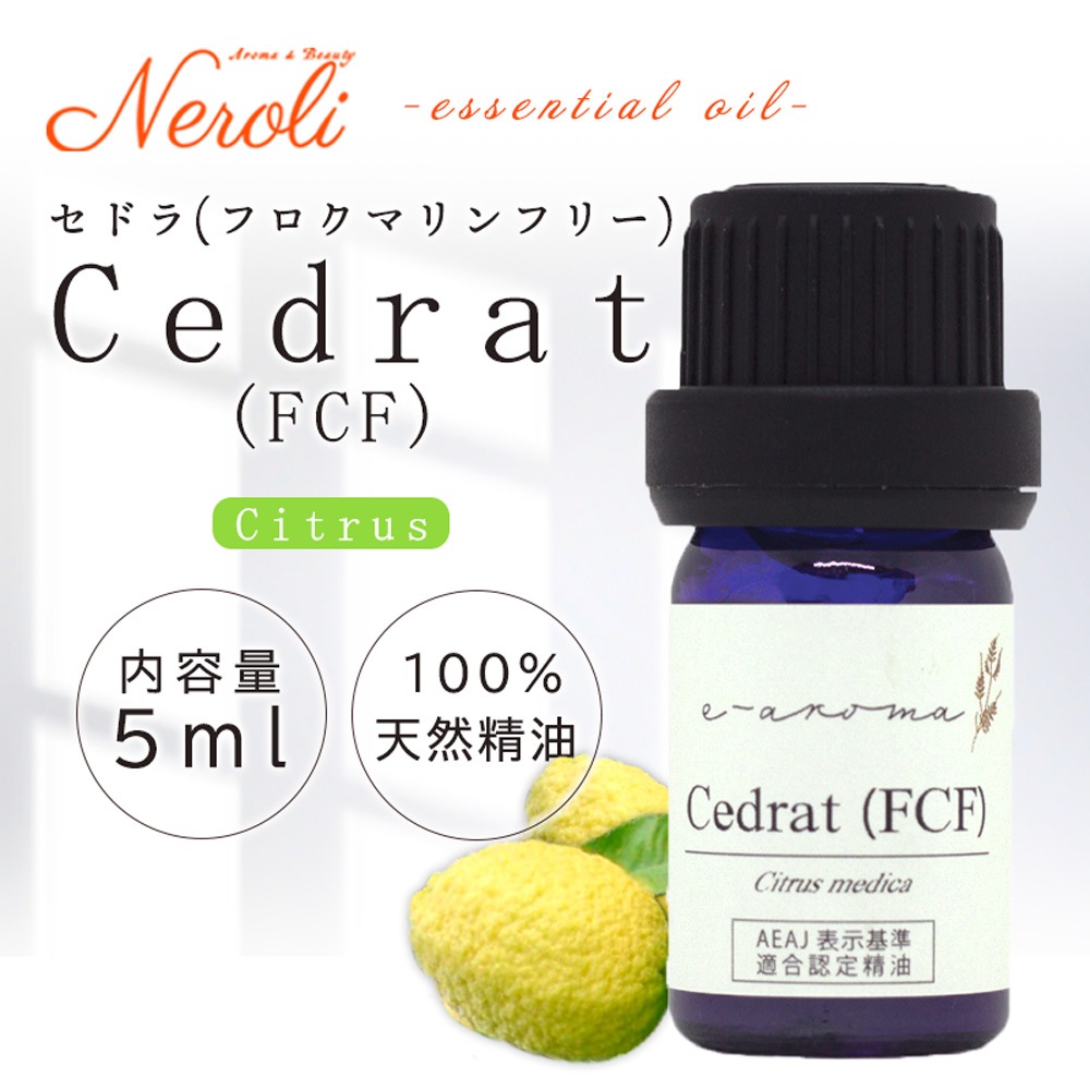 セドラ FCF ＜ 5ml ＞ | アロマオイル,種類別,シトラス | アロマ＆ビューティー ネロリ