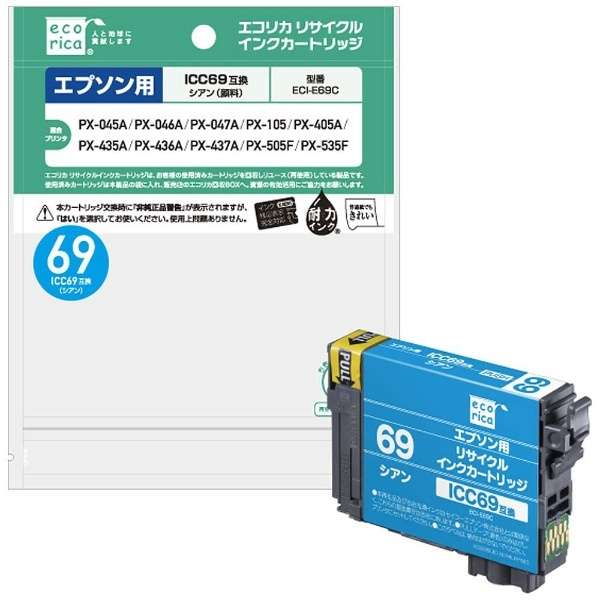 エコリカ ICC69 互換リサイクルカートリッジ ECI-E69C （取寄品） | インクカートリッジ,エプソン | ネストオンラインショップ