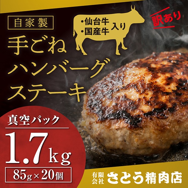 【佐藤精肉店】「自家製」仙台牛・国産牛入り手ごねハンバーグステーキ 85g×20個【訳あり・形不揃い商品】