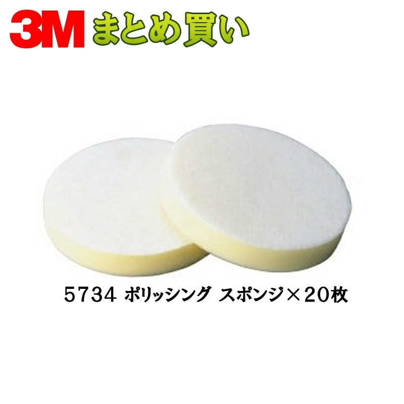 3M スリーエム ポリッシング スポンジ 5734 175mm径 厚さ 20mm 20枚 (ケース販売) 5734 取寄 | バフ スポンジ ...