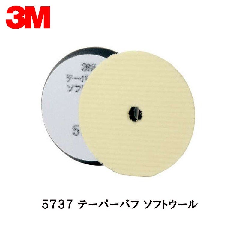3M 5737テーパーバフソフトウール 170mm径1枚 取寄 | 3M スリーエム | ネットペイント 本店