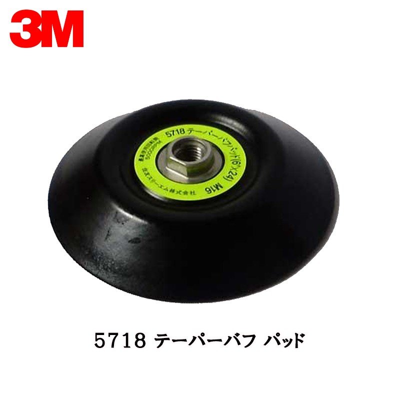 3M スリーエム フッキット テーパーバフ パッド 5718 145mm径 シャフト径 16mm ミリ大 1枚 5718 取寄 | 3M ...