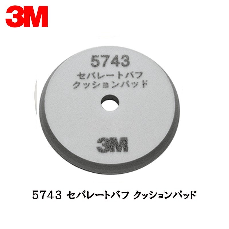 3M 5743セパレートバフクッションパッド 165mm径厚さ15mm 1枚 取寄 | 3M スリーエム | ネットペイント 本店