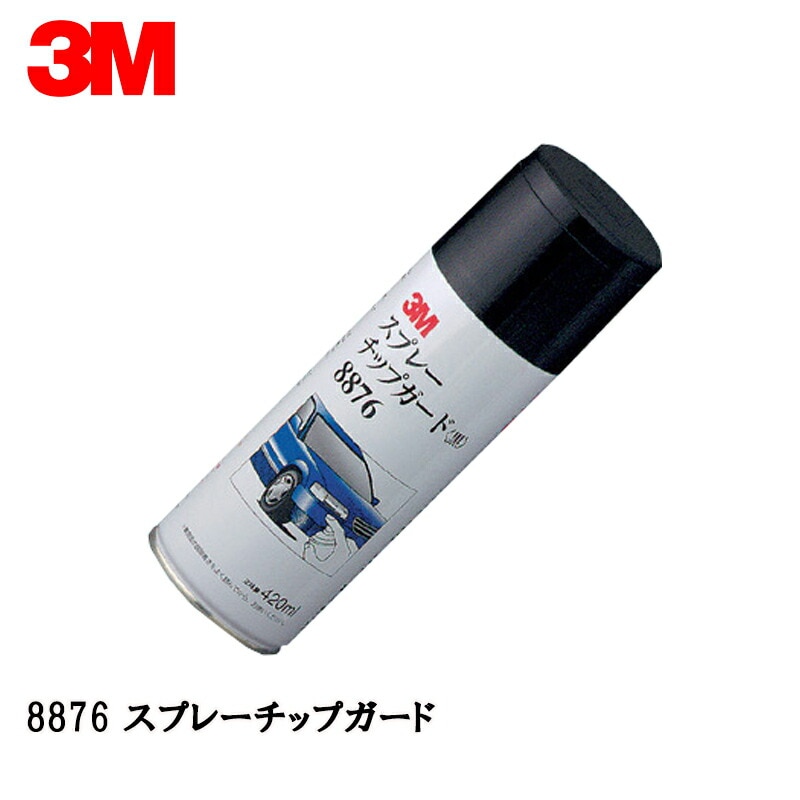 3M スプレーチップガード420ml缶 8876 取寄 | 3M スリーエム | ネットペイント 本店