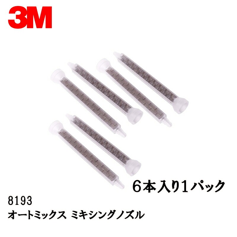 3M スリーエム 8193 オートミックス ミキシングノズル 200ml用 6本入 1袋 8193 即日発送 | 3M スリーエム | ネット ...