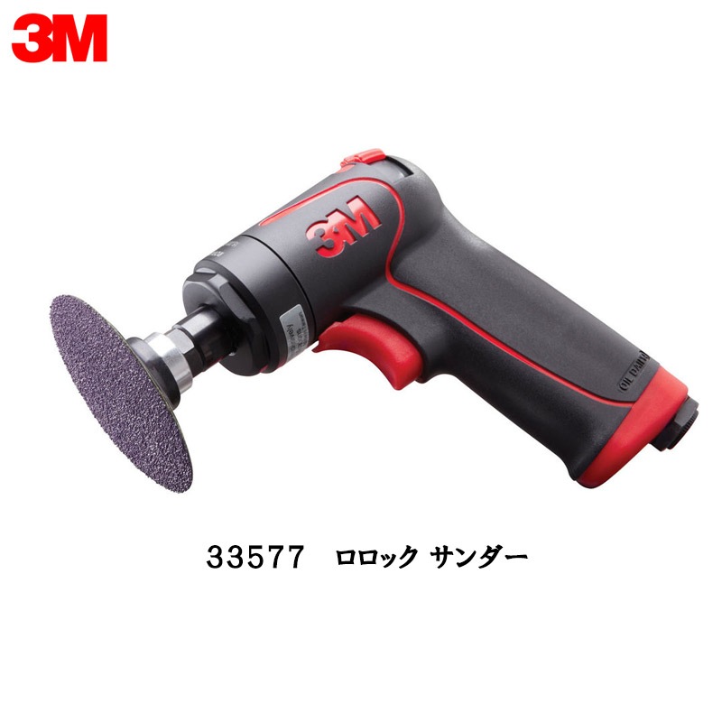 3M ロロック サンダー 45mm径 33577 1台 取寄 | 3M スリーエム | ネットペイント 本店