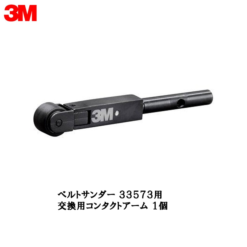 3M 33586 ベルトサンダー 33573用 交換用コンタクトアーム 1本 取寄 | 3M スリーエム | ネットペイント 本店