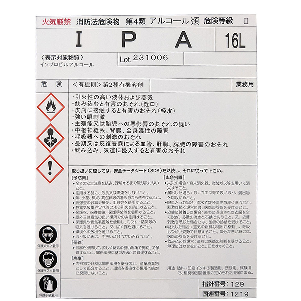 IPA イソプロピルアルコール 洗浄 脱脂 用 16L 即日発送 | 最新アイテム | ネットペイント 本店