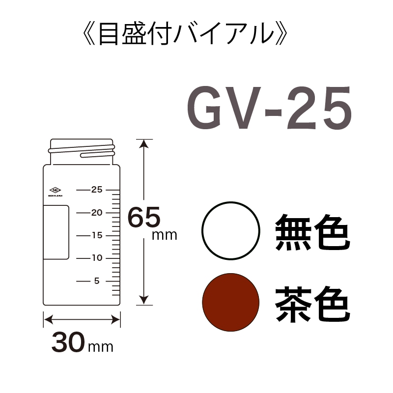 GV-25 | 目盛付バイアル（水質検査瓶） | 日電理化硝子公式オンラインショップ
