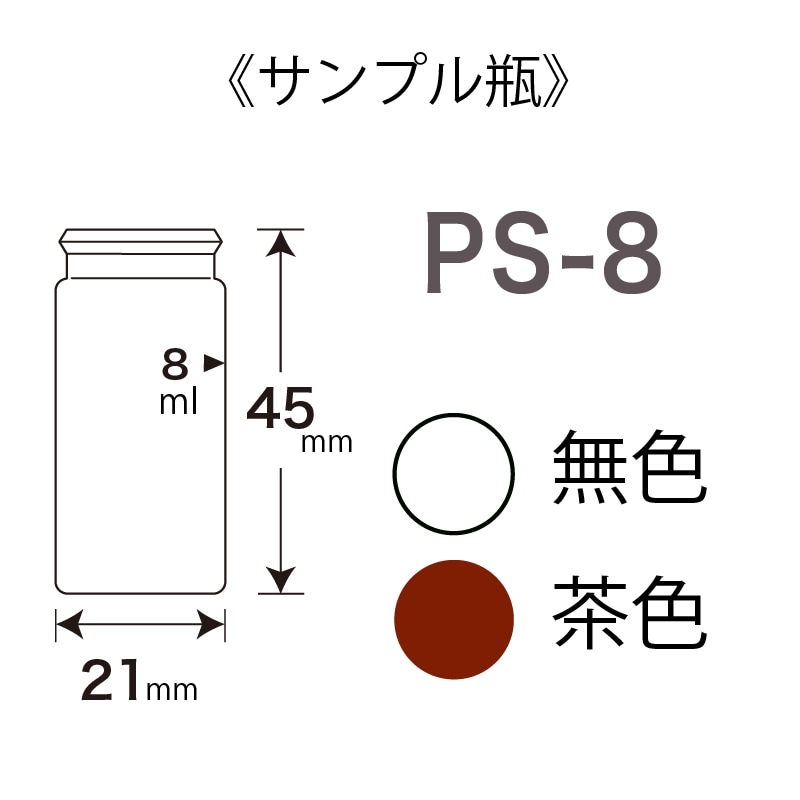 PS-8 | サンプル瓶 | 日電理化硝子公式オンラインショップ