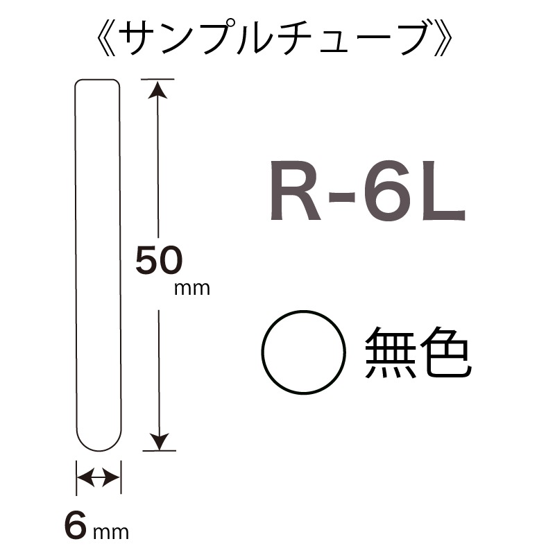 R-6L | サンプルチューブ／クレイギー管 | 日電理化硝子公式オンラインショップ