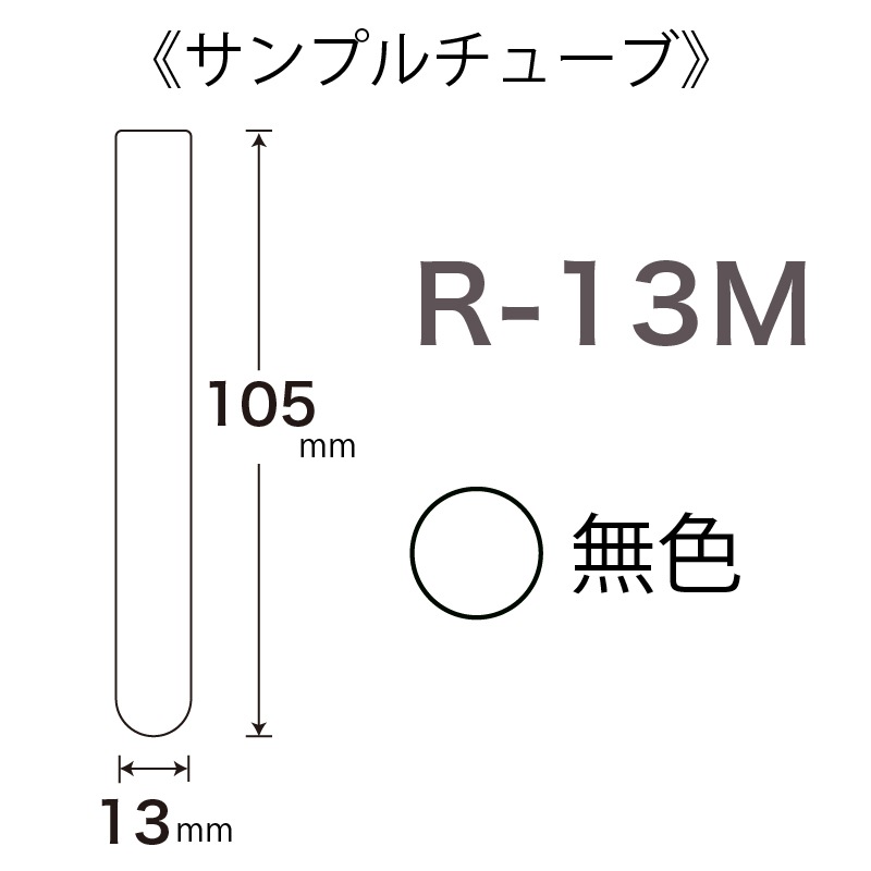 R-13M | サンプルチューブ／クレイギー管 | 日電理化硝子公式オンラインショップ