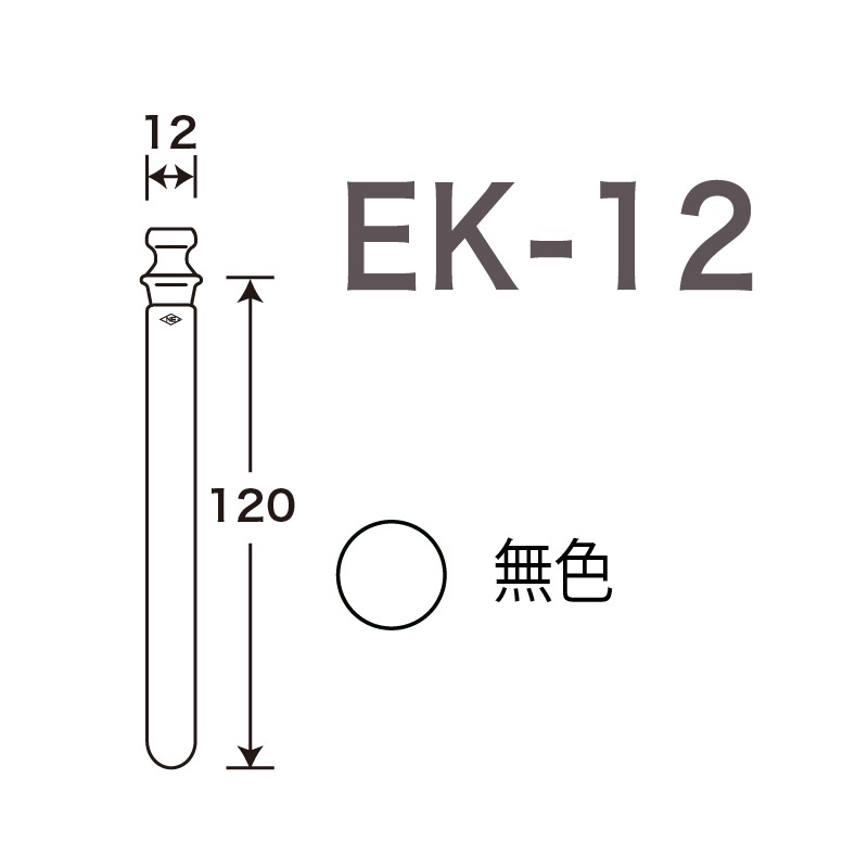 EK-12 | 共栓試験管エコノミータイプ | 日電理化硝子公式オンラインショップ