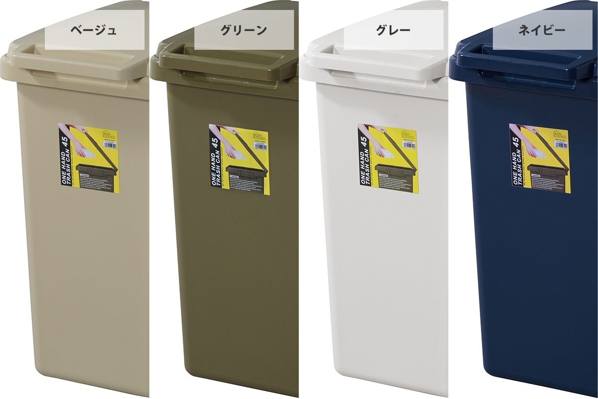 【ワンハンドトラッシュカン45L】片手でポイッ！大容量ダストボックス 45L ゴミ箱の通販 -【niki(ニキ)】