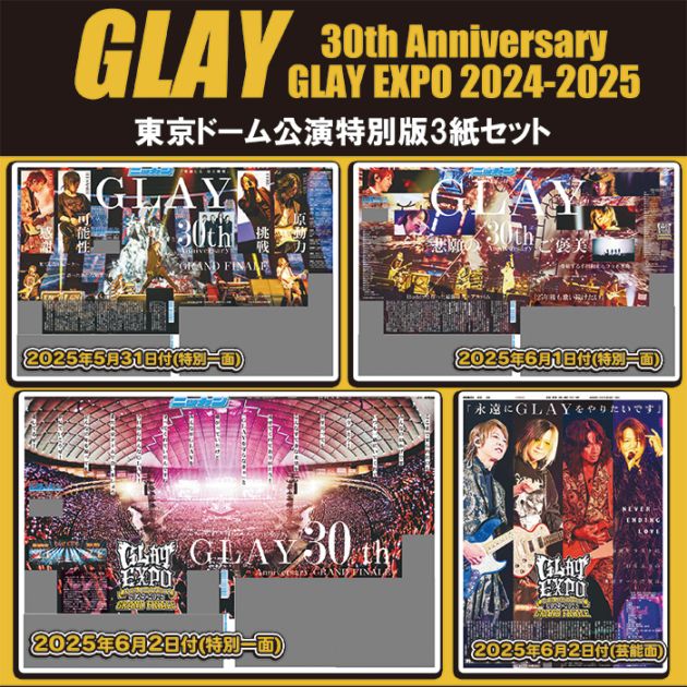 2025年 GLAY 東京ドーム特別一面3紙セット 日刊スポーツ特別版 | 日刊スポーツ,GLAY | 日刊スポーツショッピング