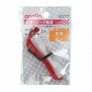 低背電源 10A E577 | カー電材 | ニシムタ ネットショップ