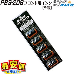 サトー インキローラー PB3-208 PB3-312 PB3-416 兼用 フロント 5個 ハンドラベラー インクローラー SATO メール便|｜ハンドラベラーとラベルプリンタの激安・即日 ...