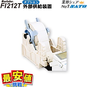 fi212t サトー バーラベ Barlabe外部供給装置 SATO|｜ハンドラベラーとラベルプリンタの激安・即日配送 サトー正規店【ハンドラベラー 格安ショップ】